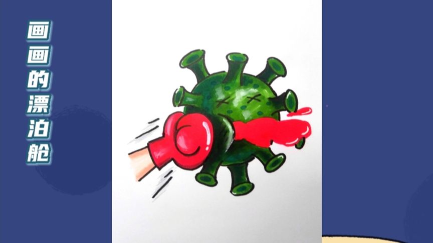 让我们挥起拳头ߑ�一起来打败病毒吧!#打击病毒简笔画#病毒快走