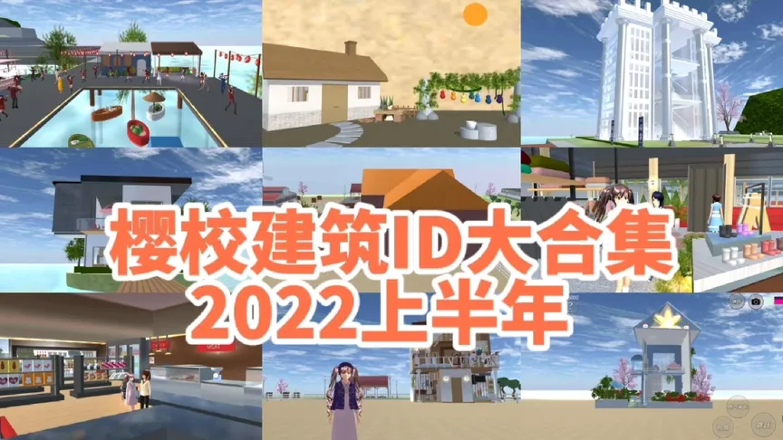 樱花校园模拟器:神仙建筑ID大合集!小虾介绍过的建筑都在这里了