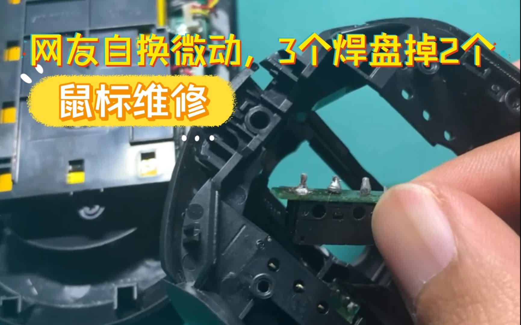 鼠标维修:网友罗技鼠标