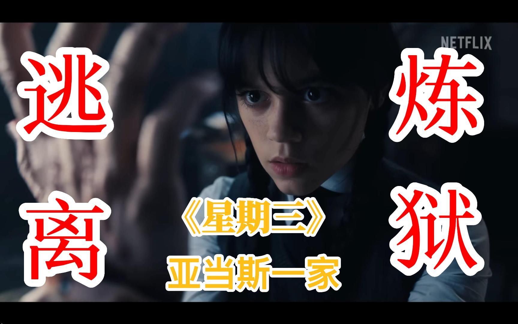 《星期三》亚当斯一家 第二弹 怪手出现 越狱开启