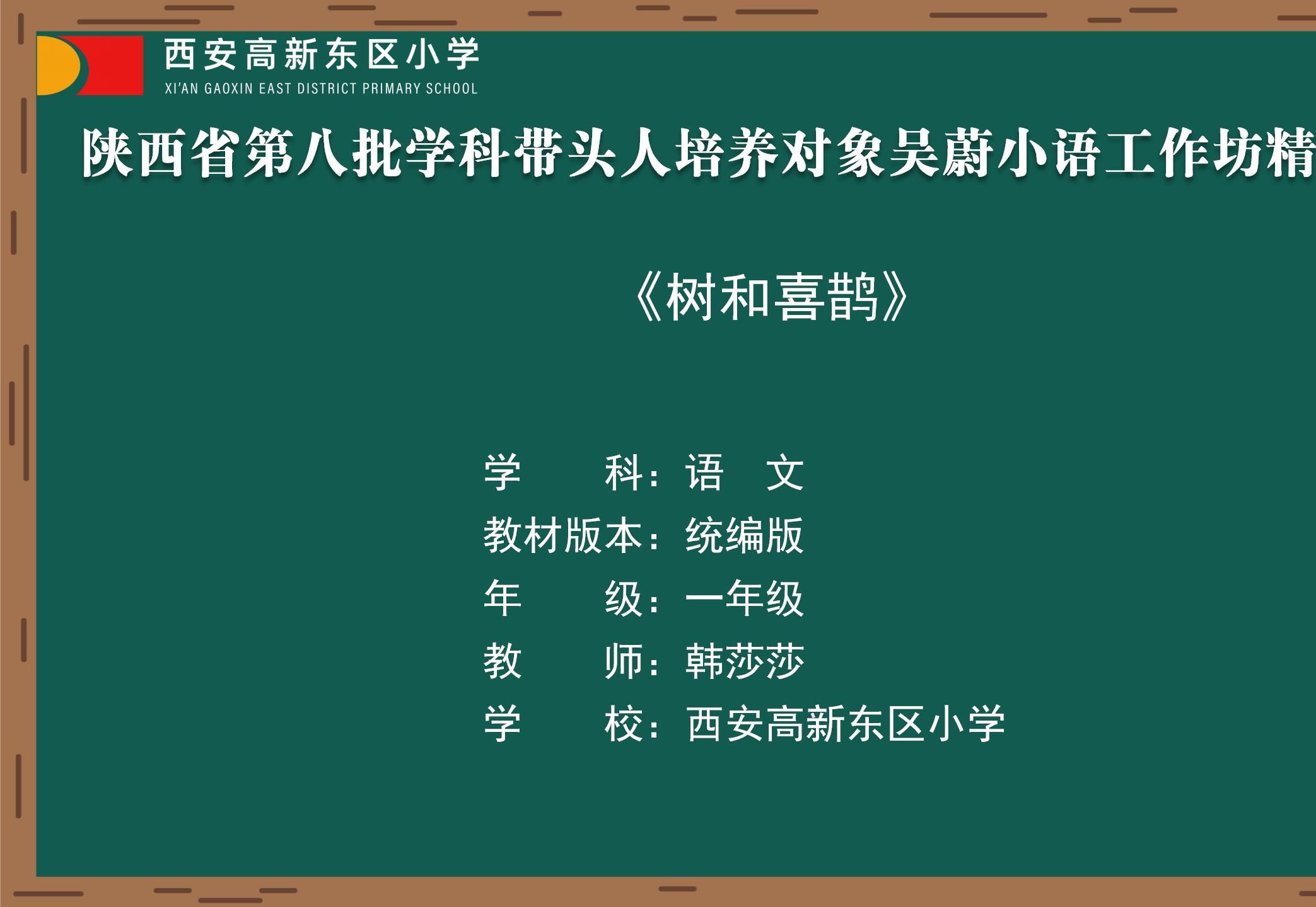 坚持“一核一标两建设”促“学力教学”系列精品展示课——《树和...