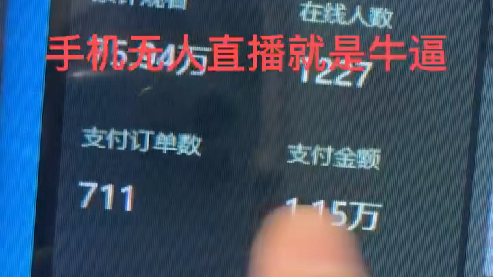 拼多多无人直播,专业特制直播手机,支付711单,1214人在线,75.91万...
