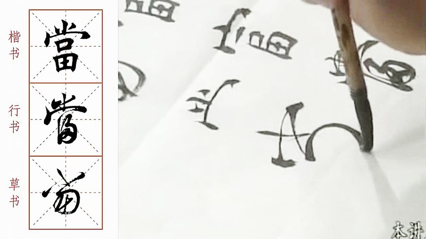 “当”字的写法讲解示范,全部是干货