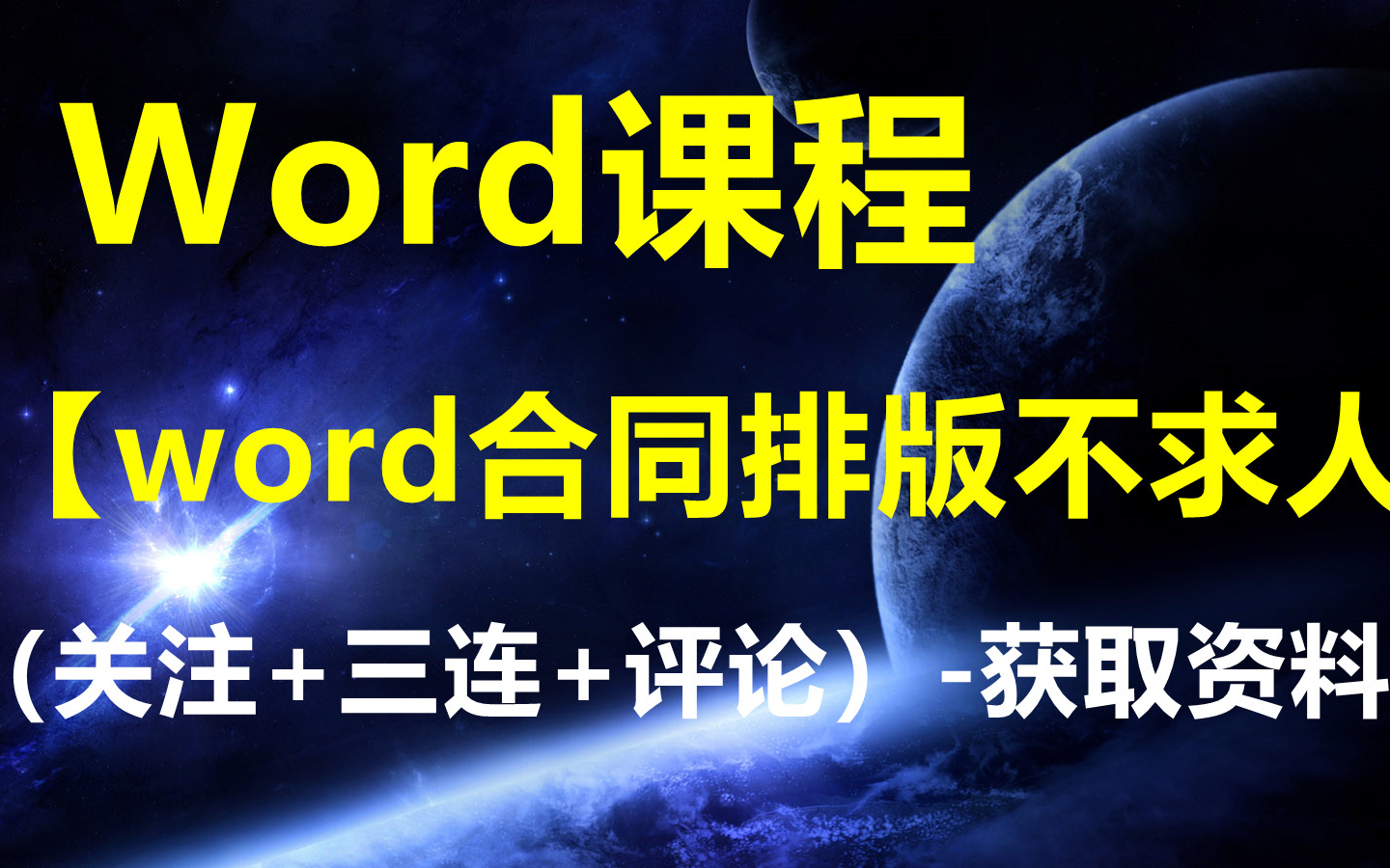 Word课程【word合同排版不求人】-获取资料看评论区