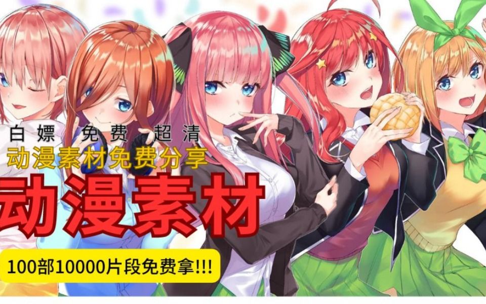 【动漫素材】动漫剪辑素材10000多片段免费分享,漫剪UP的福音。
