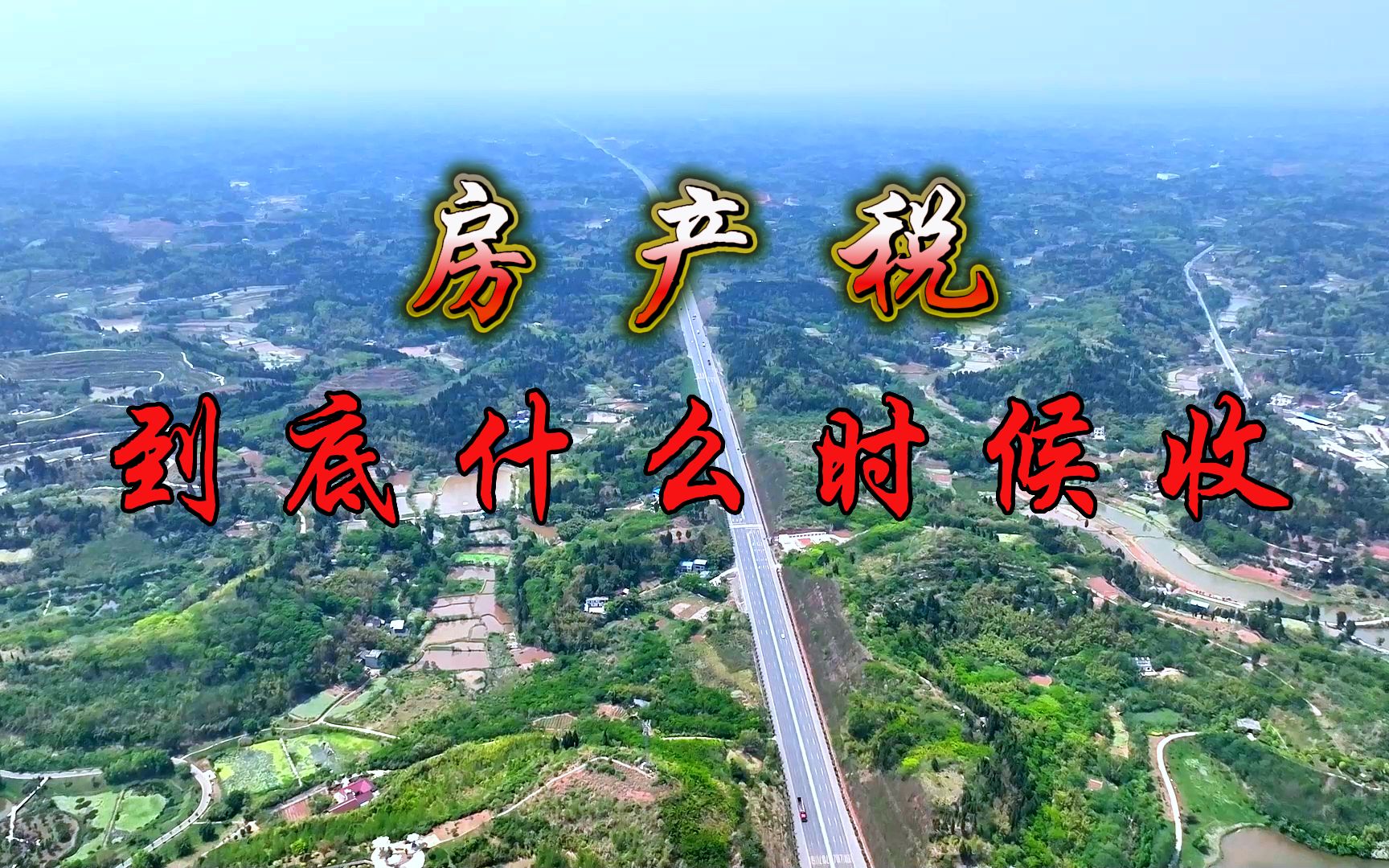 房产税到底什么时候收?