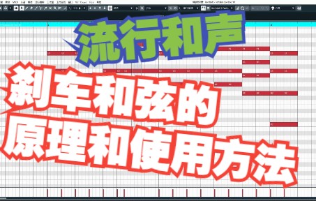【流行和声】刹车和弦的原理和使用方法