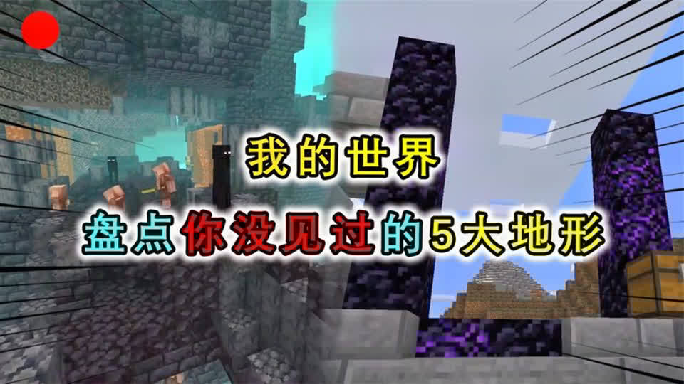 我的世界:盘点5大超罕见地形,混乱的堡垒遗迹