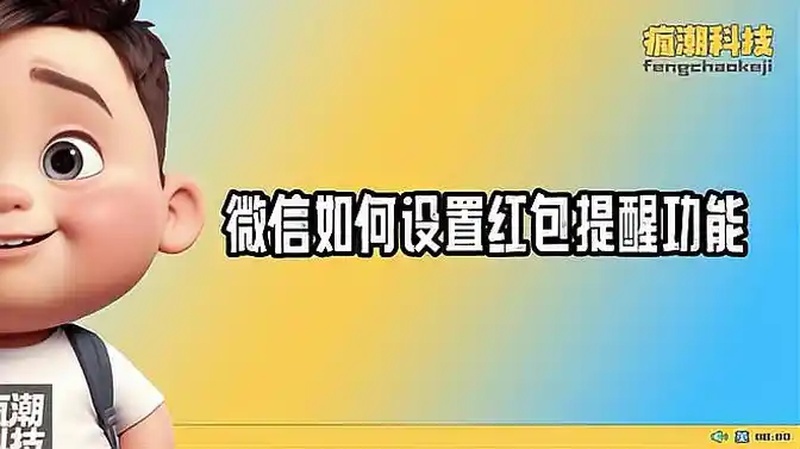 微信如何设置红包提醒功能