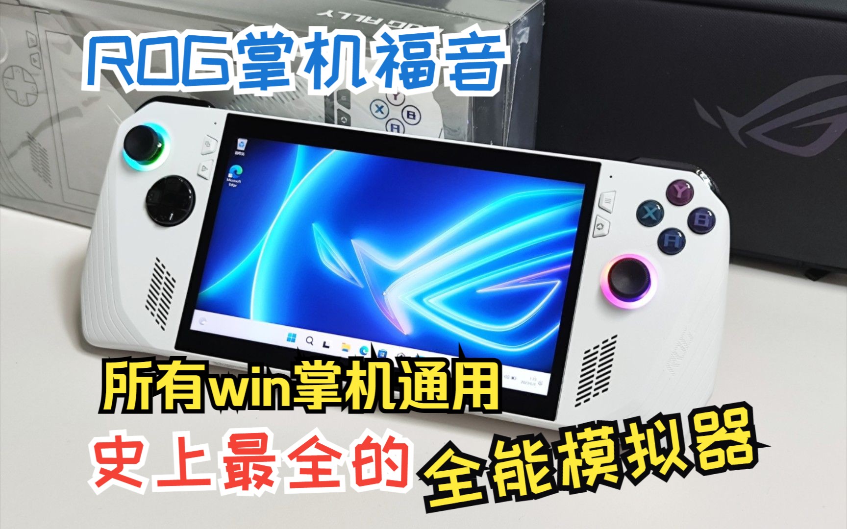 win掌机福音 史上最全的 PC 全能模拟器最新 10.15 全网独家加入改版...