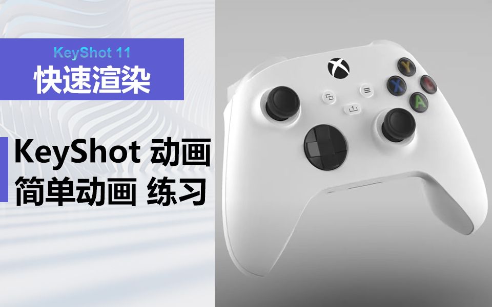KeyShot 简单动画练习