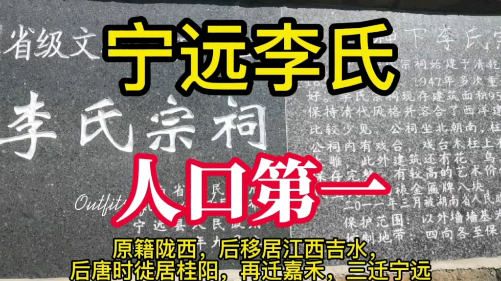 湖南省宁远县人口第一的姓氏:李氏