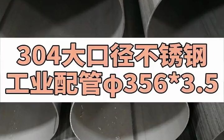304大口径不锈钢工业配管φ356*3.5#不锈钢工业配管 #不锈钢管生产...