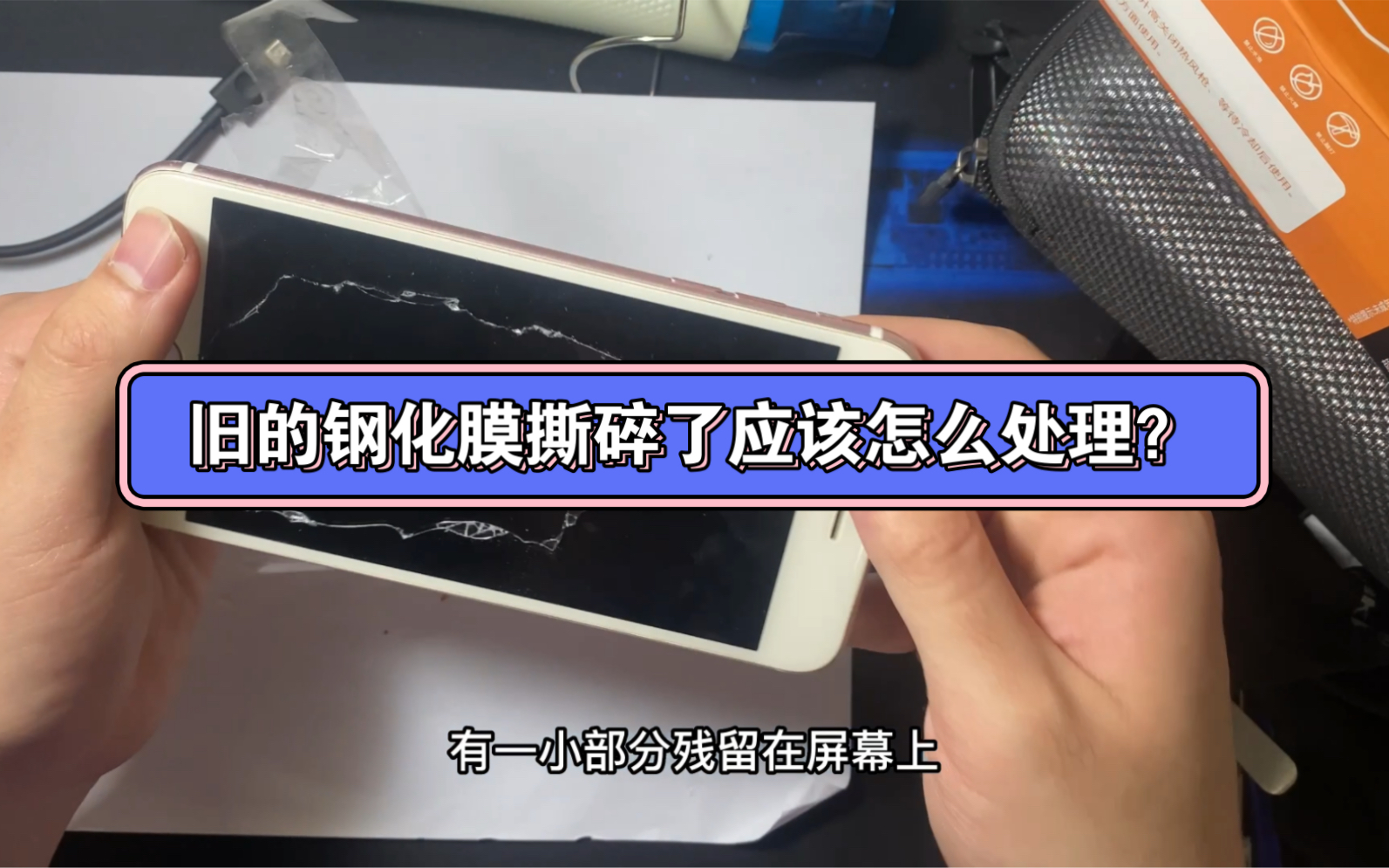 旧的钢化膜撕碎了,应该怎么处理?