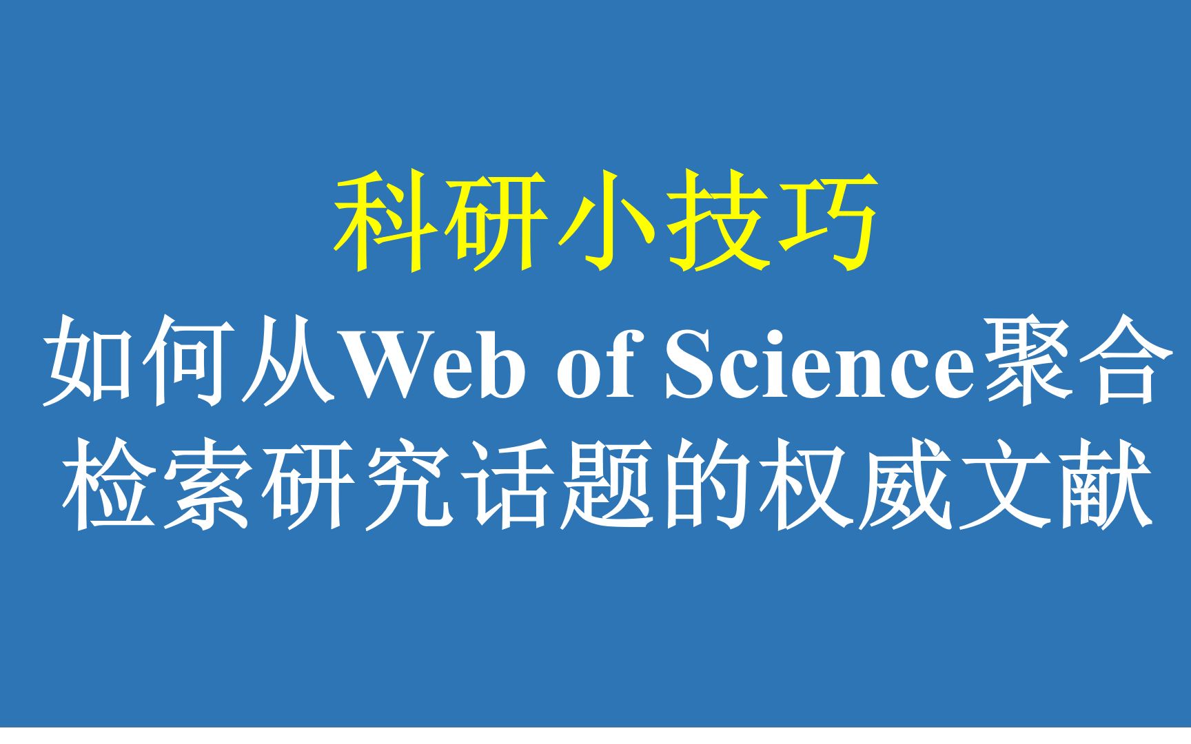 科研小技巧:如何从Web of Science聚合检索研究话题的权威文献