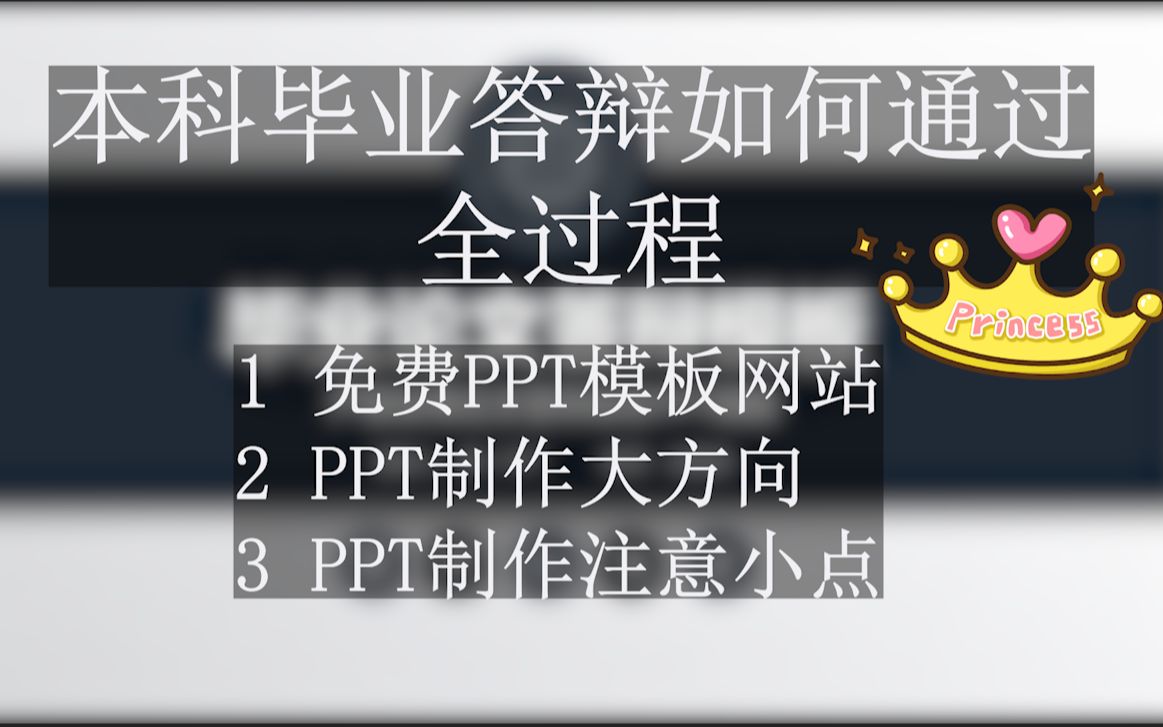 【本科毕业论文答辩】【答辩PPT制作】【论文答辩还能再抢救一下】