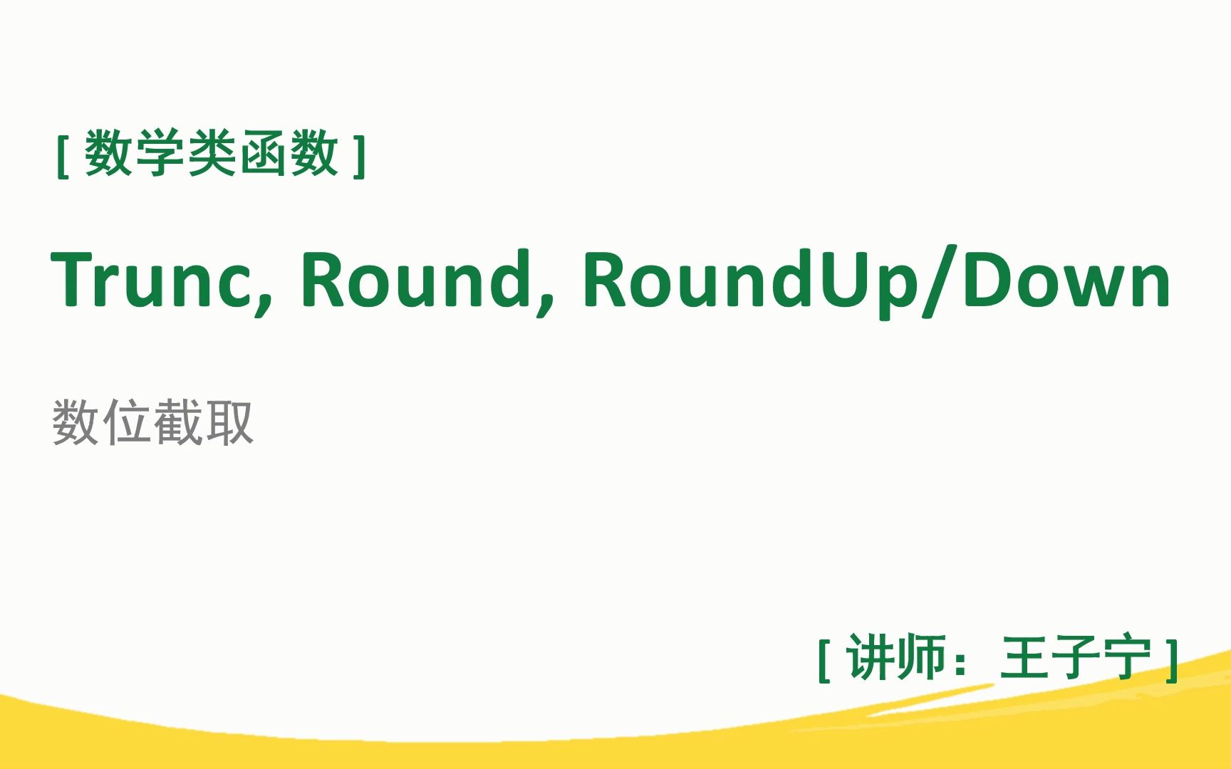 每日函数:数学类;Trunc、Round、RoundUp、RoundDown;数位截取