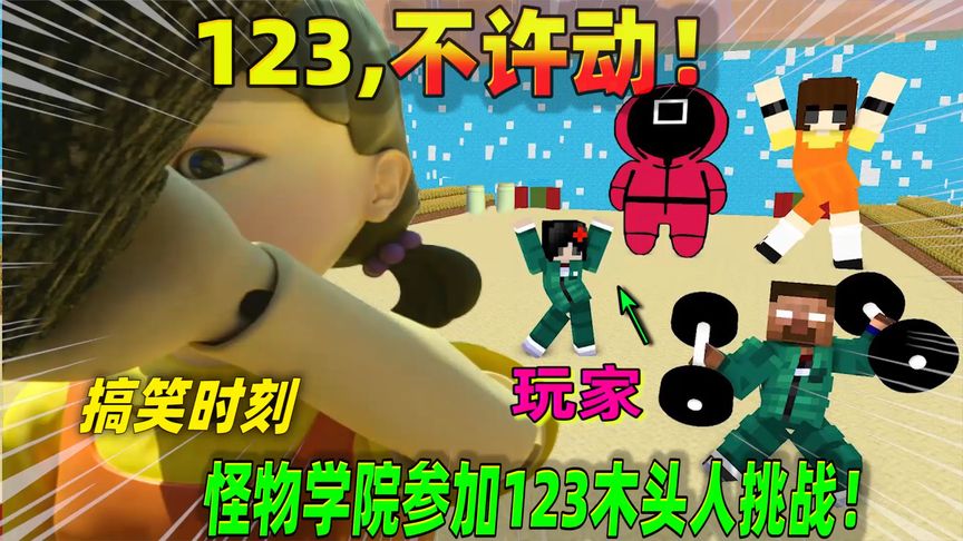 我的世界:怪物学院挑战123木头人,他们能成功吗?