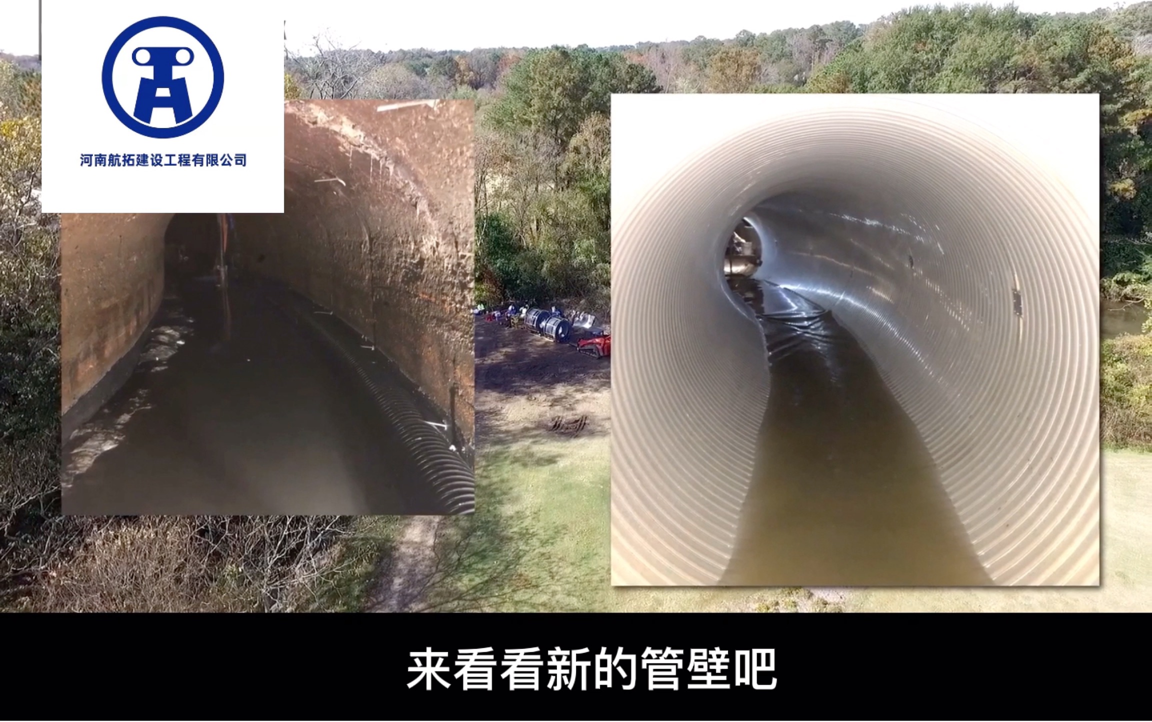 ...年建的污水管也可以修复,来看看美帝的螺旋缠绕法非开挖修复技术吧