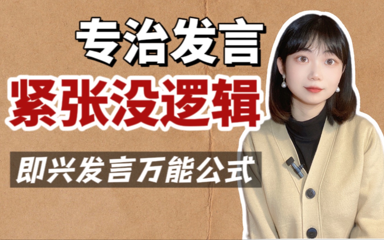 上台讲话超自信!4个即兴发言万能公式告别演讲恐惧症|表达能力|逻辑...