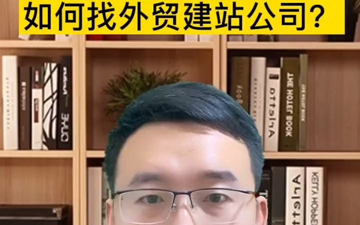 如何选择一个外贸建站公司