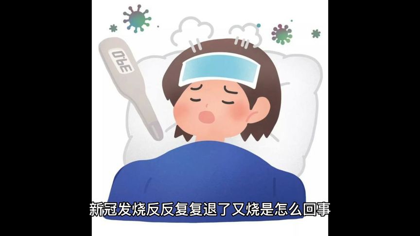 新冠发烧反反复复是怎么回事