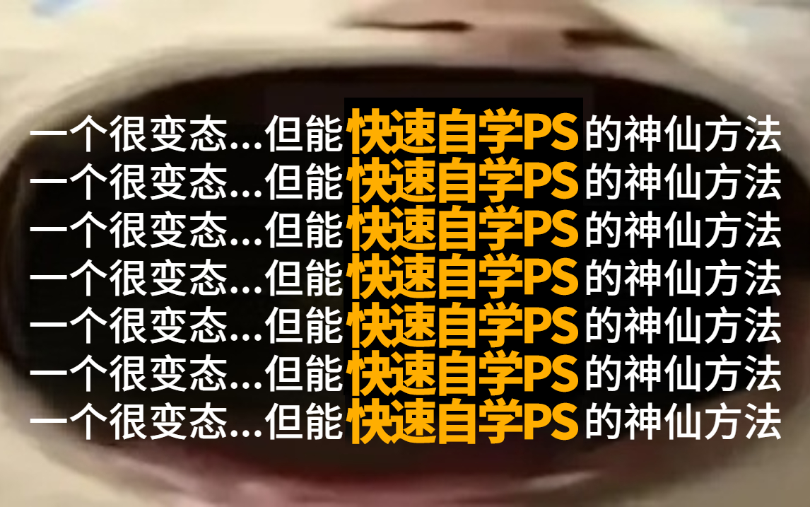 【保姆级PS设计教程】一个超级有效的设计技巧教学视频!用最简单的...