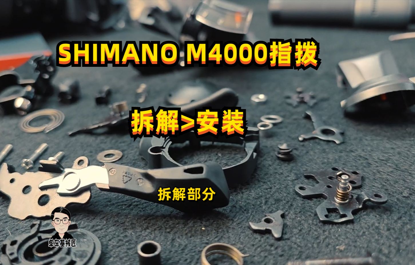 ...单车基械匠】shimano m4000指拨:拆解>安裝>重建(上)||禧玛诺变速器...