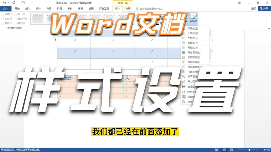 Word文档中表格样式怎么设置,漂亮美观的样式这样设置你知道吗