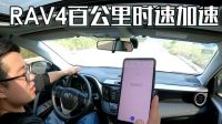 丰田RAV4车主亲测荣放百公里加速,来看看跑了多少秒