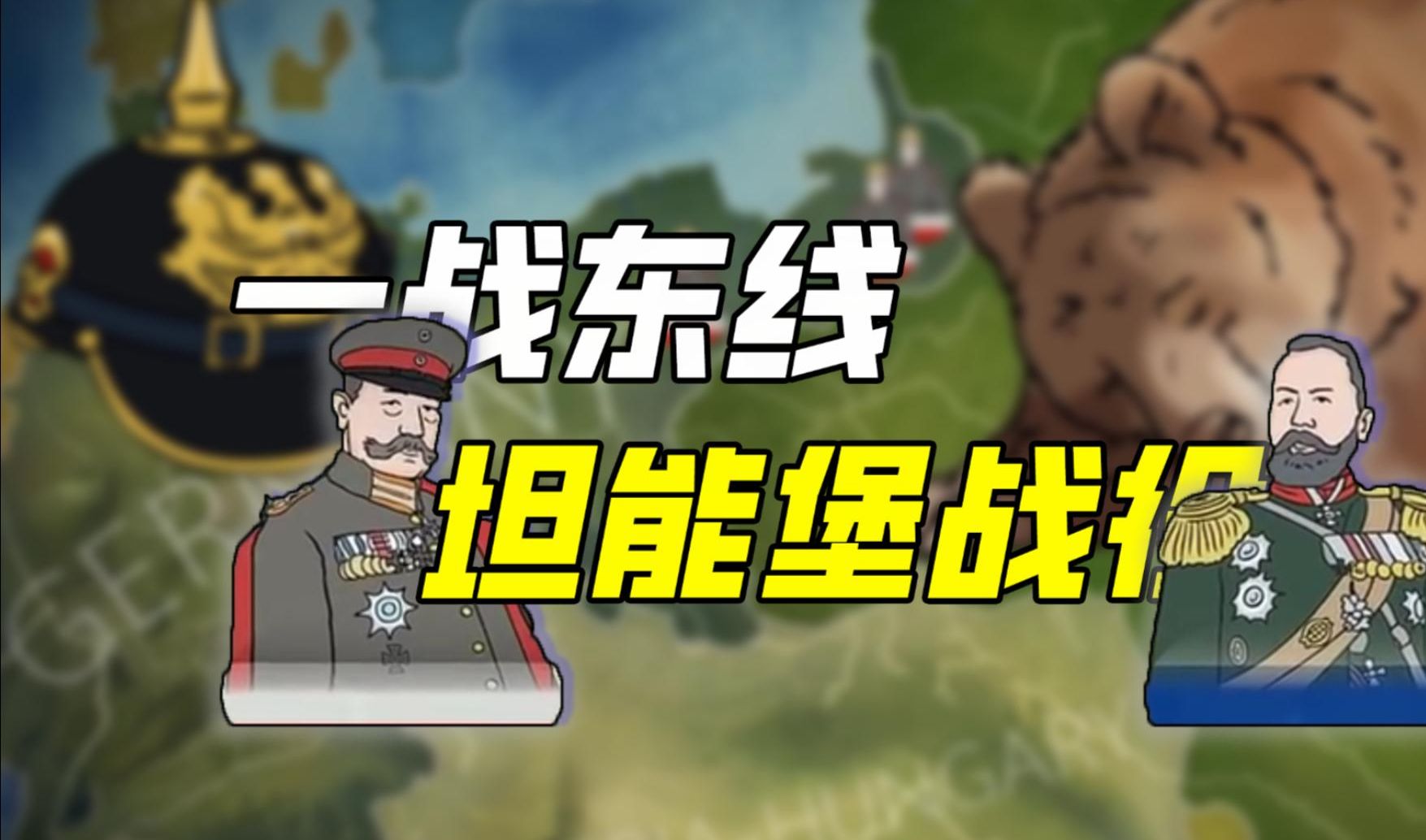 兴登堡的巅峰一战:坦能堡战役