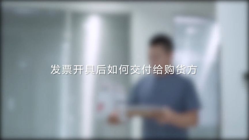 增值税发票开票软件(税务UKey版)发票开具后如何交付给购货方