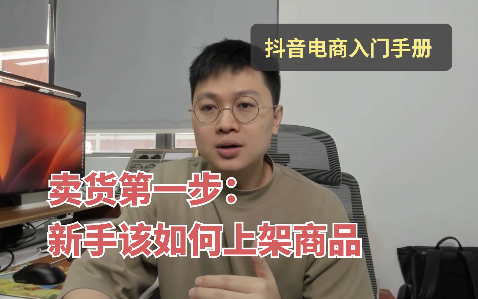 卖货第一步:新手该如何上架商品【抖音电商入门手册】