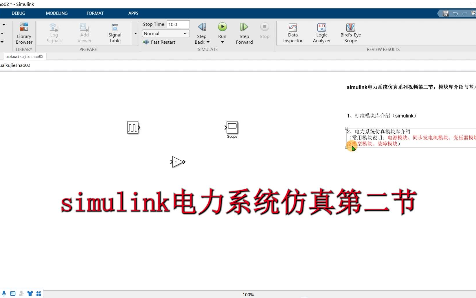 02 simulink电力系统仿真序列视频第二节-常用模块库介绍