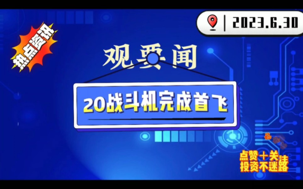 歼- 20战斗机完成了首飞