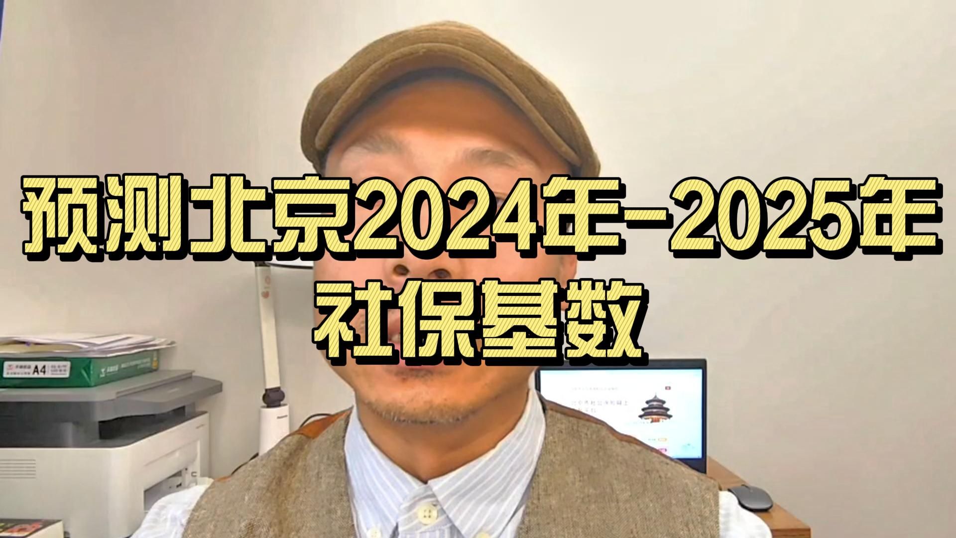 「社保行」解读:预测北京2024年-2025年社保基数 北京个人社保代理