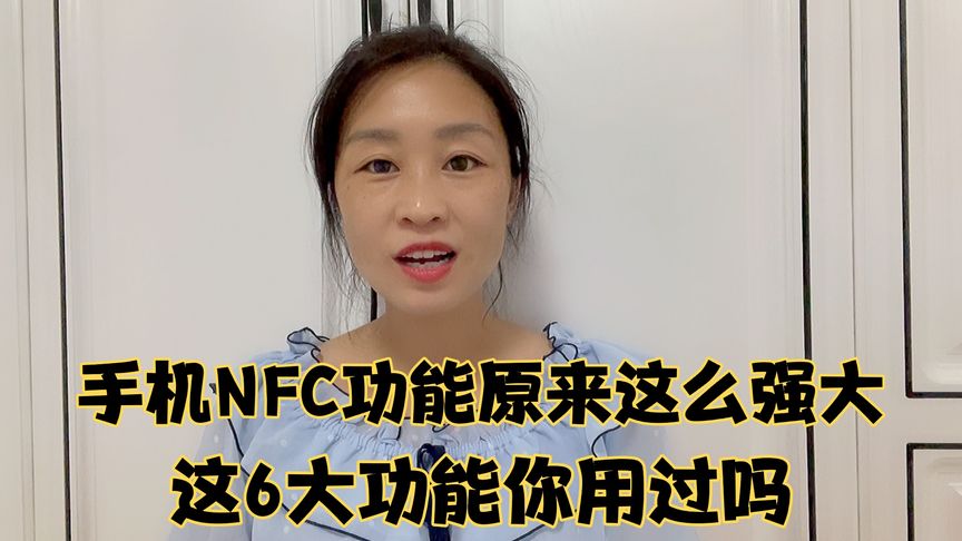 手机NFC功能这么强大,这6大功能你知道吗,原来这么好用?