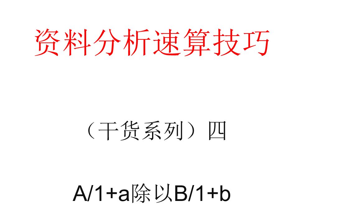 资料分析速算技巧---A/1+a除以B/1+b