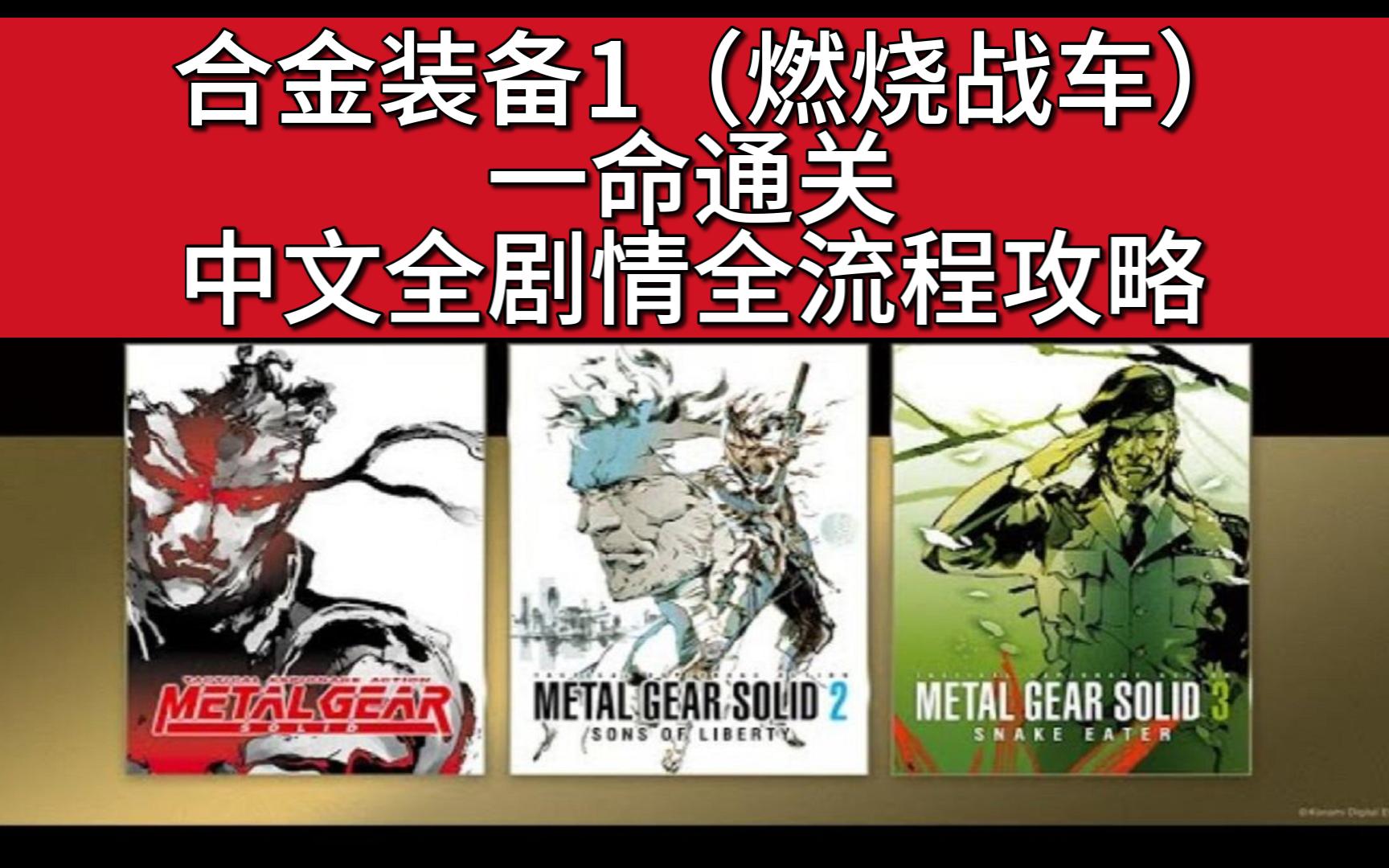 【合金装备1】又名:燃烧战车|一命通关|中文全剧情|全流程攻略|_演示