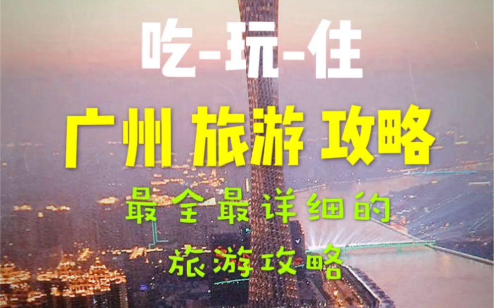 全网最详细的广州旅游攻略来啦,