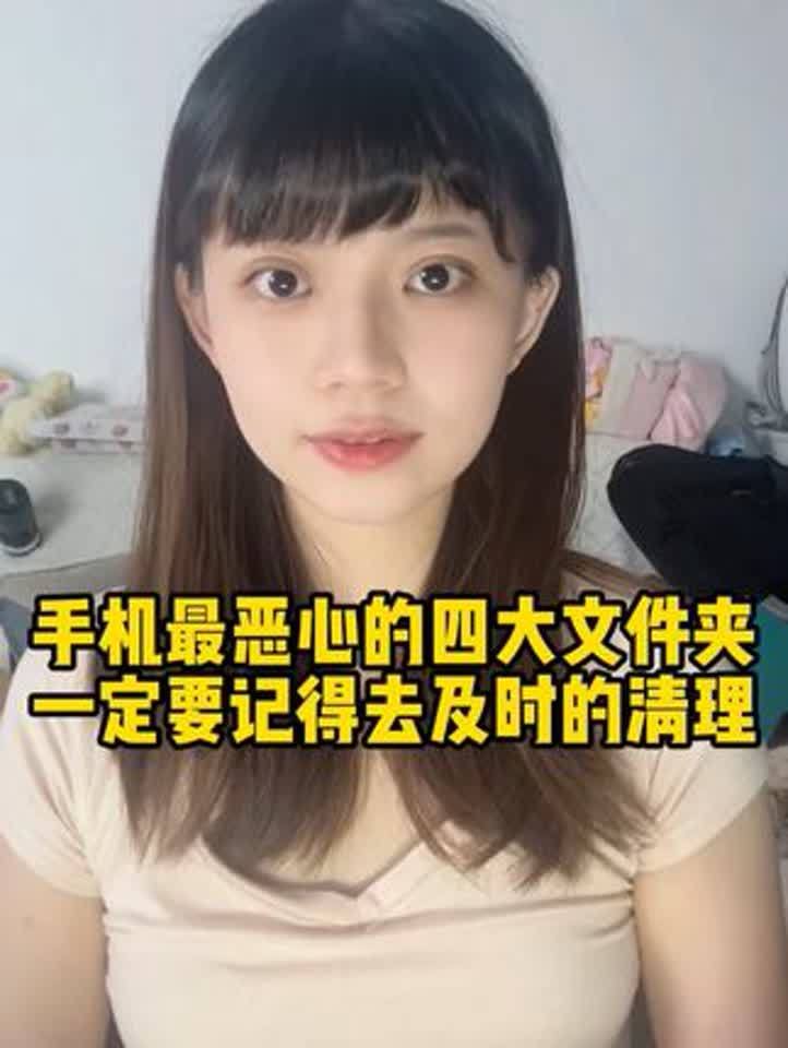 手机最恶心的四大文件夹,一定要记得去及时清理!