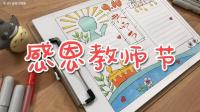 手抄报 | 教师节, 你的黑板报也有救了!