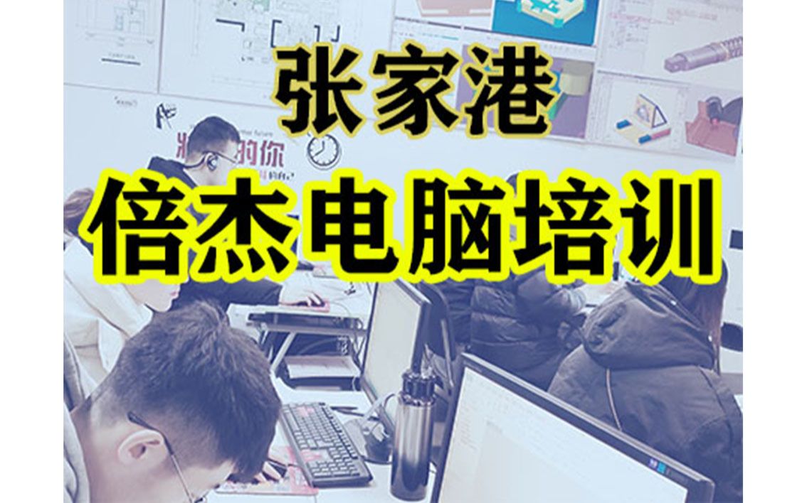 ...培训机构在哪,张家港CAD培训在哪+专业的技能培训找倍杰电脑学校