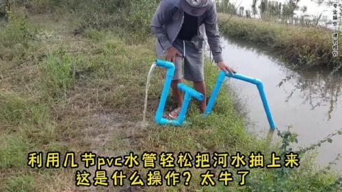 利用pvc水管轻松把河水抽上来,抽水效率高,携带方便,太牛了