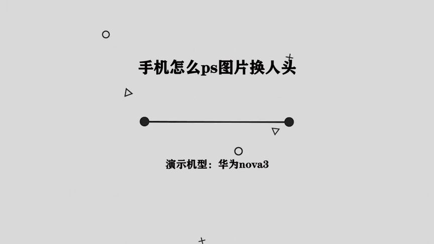 你知道手机怎么ps图片换人头吗,简单几步,轻松完成