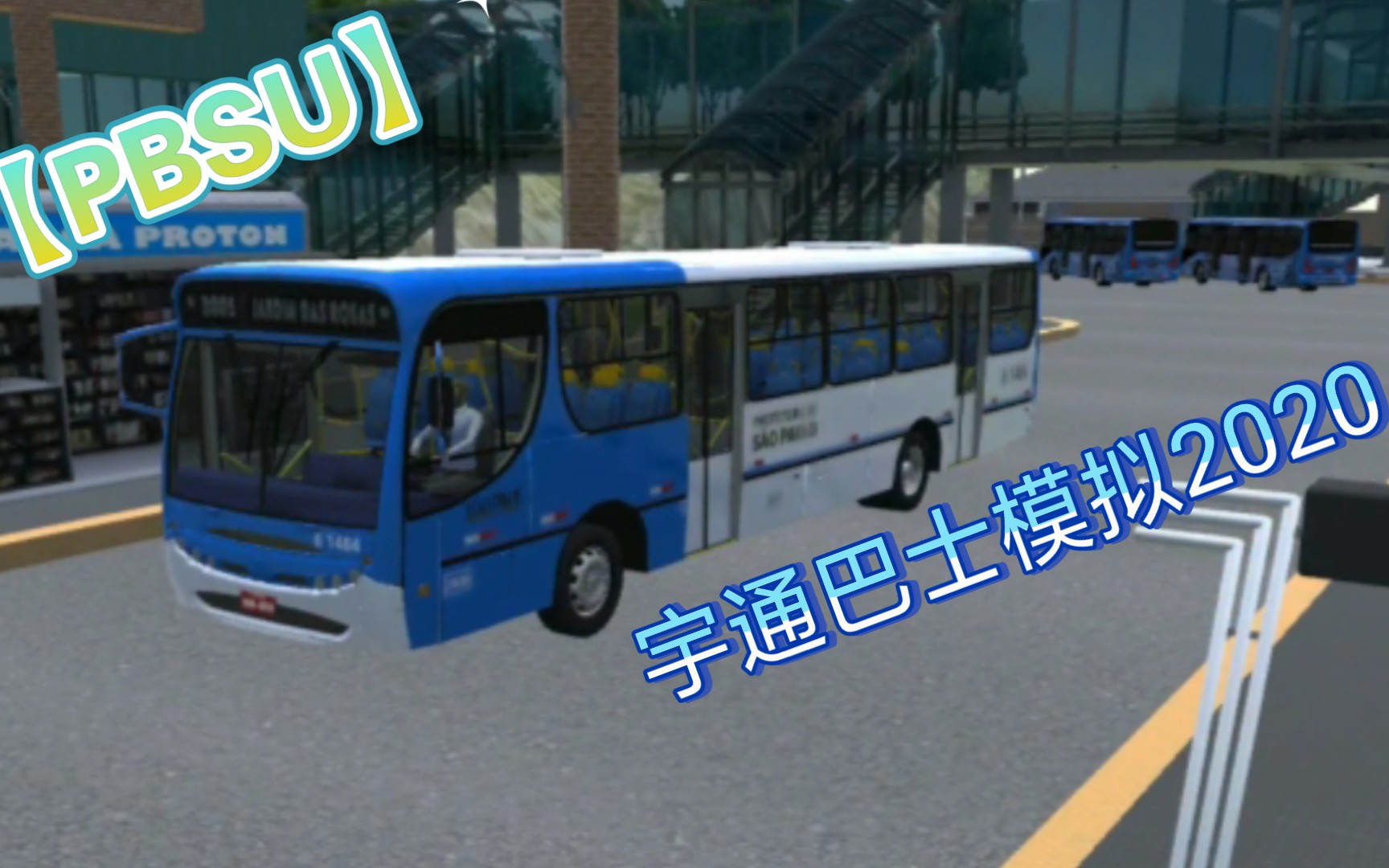 【PBSU】宇通巴士模拟2020 简单教程。路程基本严格中国公交式走...