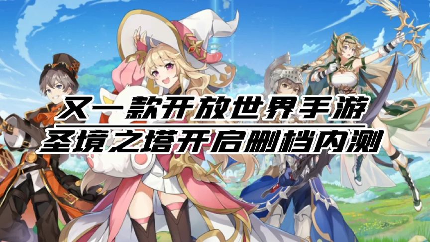 类似于原神的又一款开放世界手游(圣境之塔)开启测试