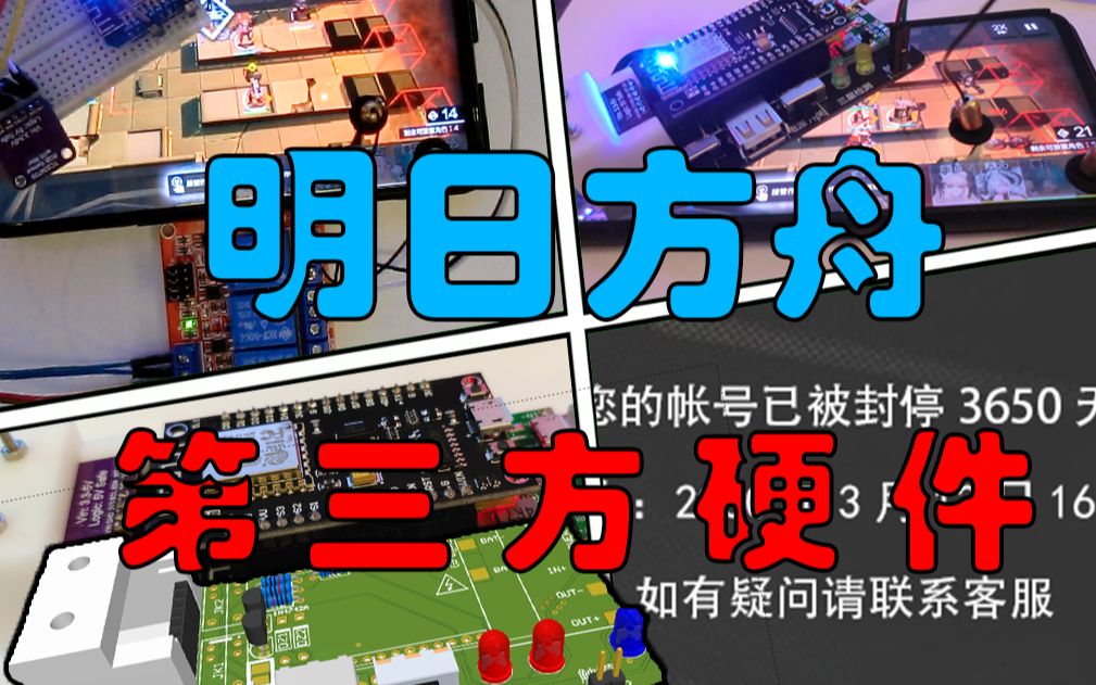 【明日方舟】第 三 方 硬 件 - 基于ESP8266的物理外挂代理机器人