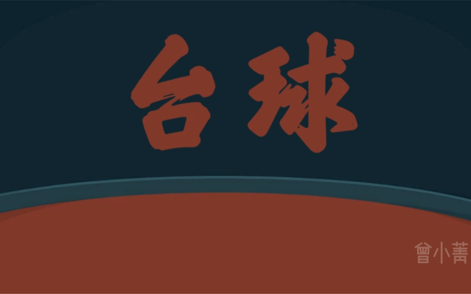 「MG动画」台球科普,台球的基本知识与台球运动的好处