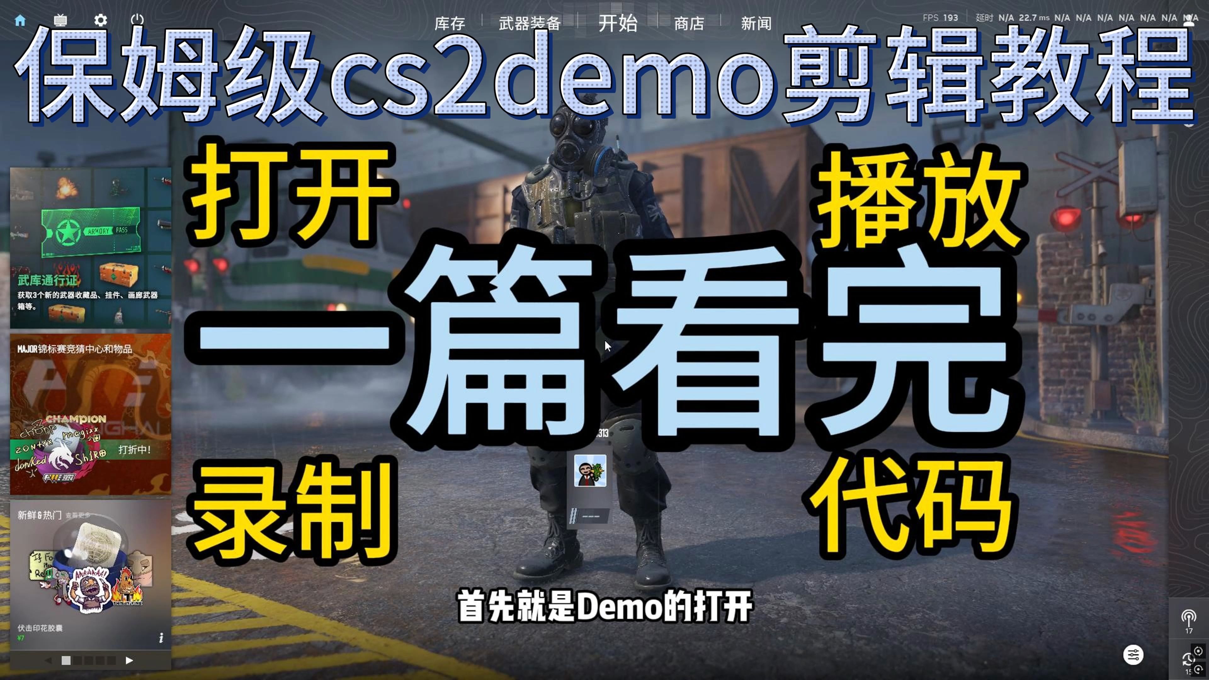 保姆级的cs2demo观看教程_哔哩哔哩bilibili_手游情报